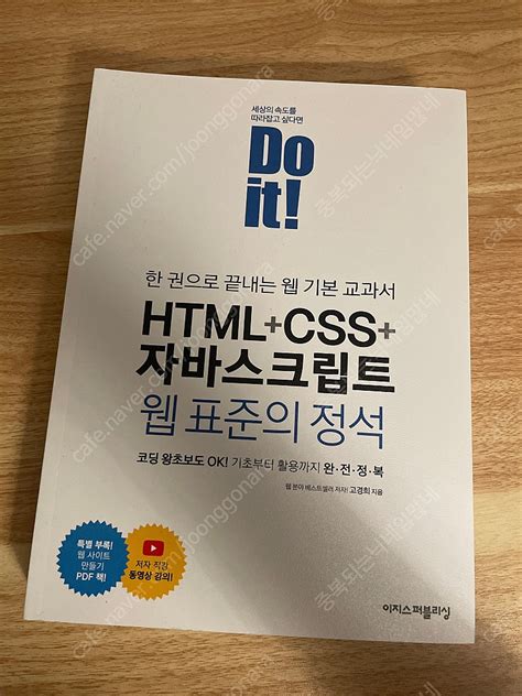 Do It 한 권으로 끝내는 웹 기본 교과서 Html 학습교육 중고나라