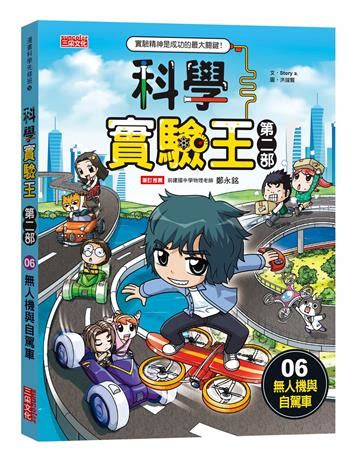 科學實驗王第二部 6 無人機與自駕車 FindBook 找書網