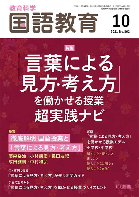 教育科学 国語教育 2021年 10月号 「言葉による見方・考え方」を働かせる授業 超実践ナビ 本 通販 Amazon