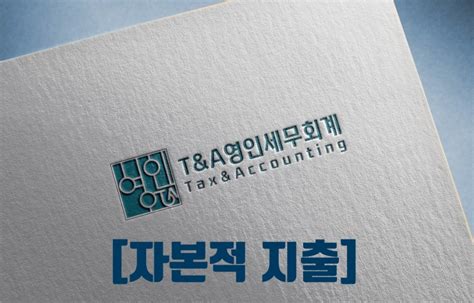 양도소득세 필요경비 자본적지출 네이버 블로그
