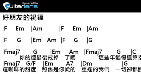 A Lin 好朋友的祝福 結他譜 Chord譜 吉他譜 Guitarians