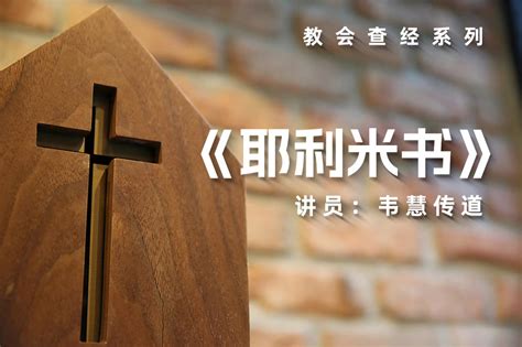 35教会查经系列－－耶利米书 第四十八讲 常熟市基督教三自爱国运动委员会