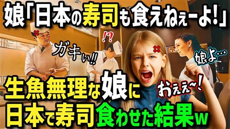【海外の反応】ママ「どうしても魚嫌いな娘に日本の寿司を食べさせたい」アジア周遊旅行中の母娘→日本の初カウンター寿司で魚嫌いを克服！！また