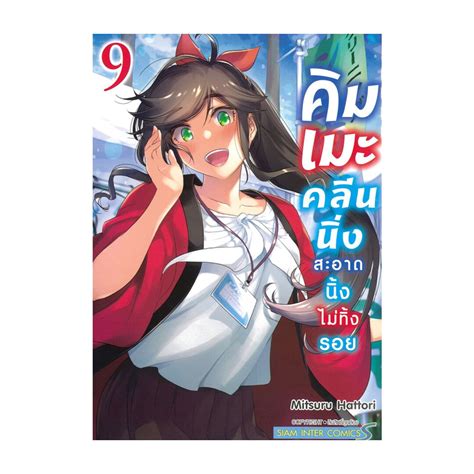 นายอินทร์ หนังสือ คิมเมะ คลีนนิ่ง สะอาดนิ้งไม่ทิ้งรอย เล่ม 9 Shopee