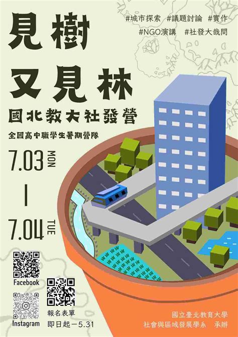 國北教大社發營2023 】《 見樹又見林 》 高中 營隊