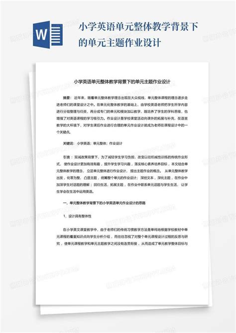 小学英语单元整体教学背景下的单元主题作业设计word模板下载编号lvwxmrjx熊猫办公