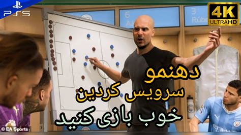 فکر نمیکردم کریر مود فوتبال اف سی ۲۴ اینقد جذاب و هیجانی باشه گیم پلی