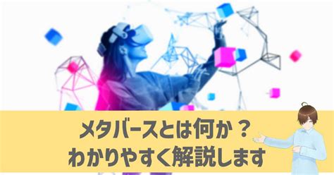 メタバースとは何か？概念・歴史・用途・プラットフォームなど分かりやすく解説します！