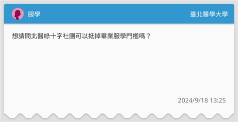 服學 臺北醫學大學板 Dcard