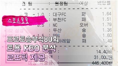 스포츠토토 프로토승부식80회차 토욜 Kbo 분석 K리그 유럽축구 고배당 픽제공 Youtube