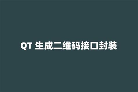 Qt 生成二维码接口封装 知乎