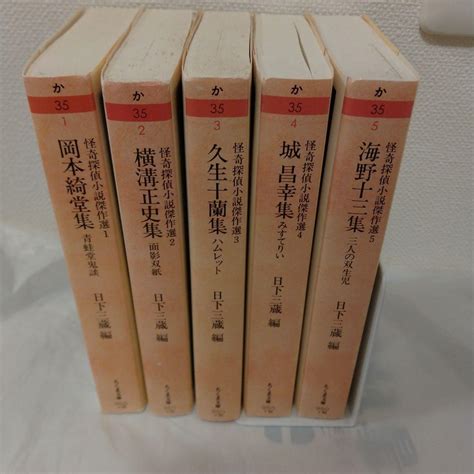 セール♪怪奇探偵小説傑作選 1〜5 セット メルカリ