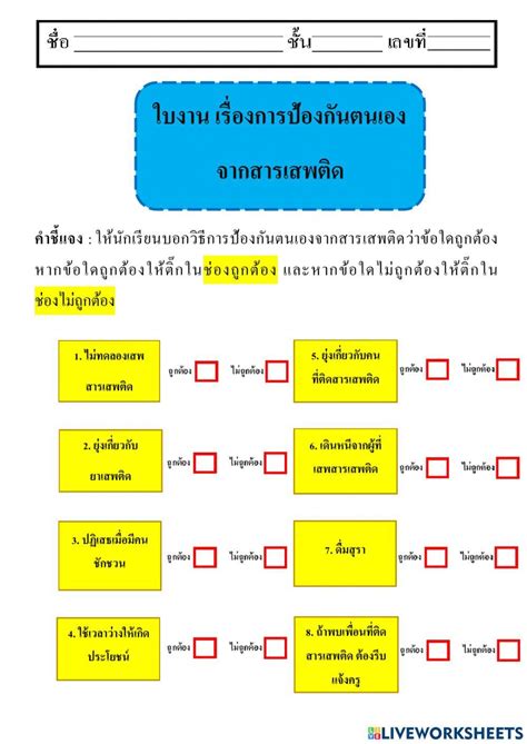 ใบงานป2 เรื่องวิธีป้องกันสารเสพติด Online Exercise For Live Worksheets