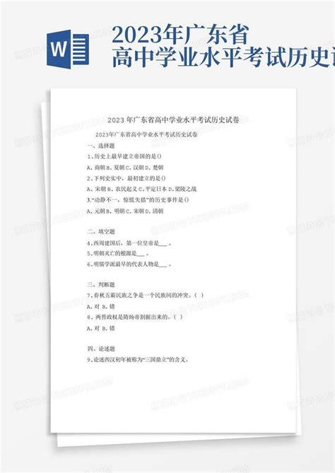 2023年广东省高中学业水平考试历史试卷word模板下载编号lapwzkyb熊猫办公