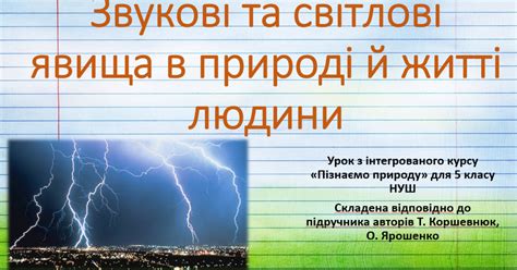 Звукові та світлові явища в природі й житті людини Пізнаємо природу 5 клас НУШ за програмою