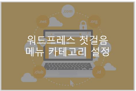 워드프레스 첫걸음 메뉴 설정하기 Dorulog