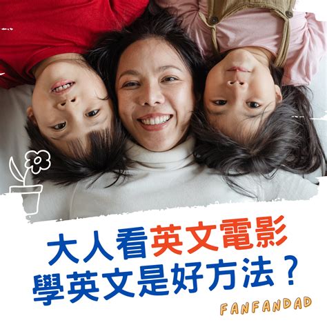 大人看英文電影學英文是好方法？｜凡凡爸 媽咪拜mamibuy