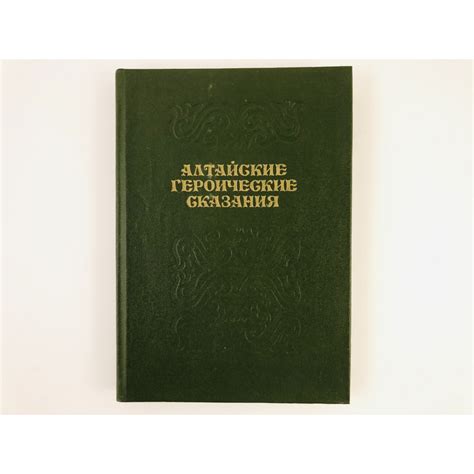 Алтайские героические сказания – | Дракопанда