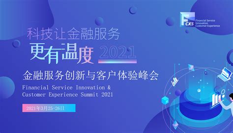 2021金融服务创新与客户体验峰会门票优惠活动家官网报名