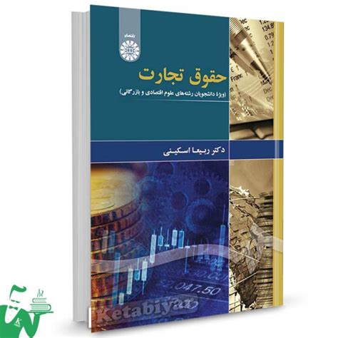 کتاب حقوق تجارت تالیف دکتر ربیعا اسکینی با تخفیف