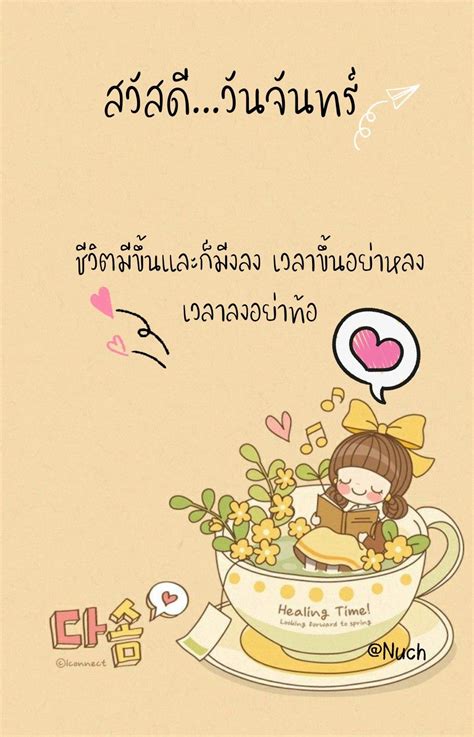ปักพินโดย ส้ม เช้งๆ ๆๆๆๆ ใน การ์ตูน อรุณสวัสดิ์ สวัสดีตอนเช้า สุขสันต์วันจันทร์