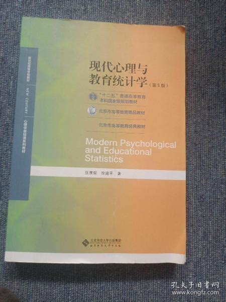 现代心理与教育统计学（第5版）张厚粲 徐建平孔夫子旧书网