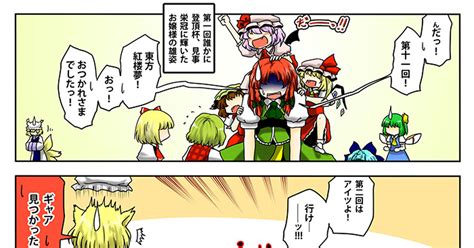 東方 紅楼夢11お疲れさ漫画 佐藤横丁のマンガ 漫画 こども怪獣の競演 流石山の四天王 Pixiv