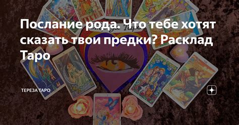 Послание рода Что тебе хотят сказать твои предки Расклад Таро