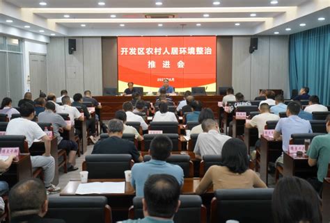 开发区召开农村人居环境整治推进会 江苏丹阳经济开发区