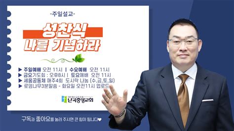 난곡중앙교회주일설교 성찬식 나를 기념하라 Youtube 난곡중앙교회주일설교 성찬식 나를 기념하라 Youtube