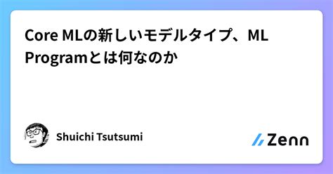 Core Mlの新しいモデルタイプ、ml Programとは何なのか
