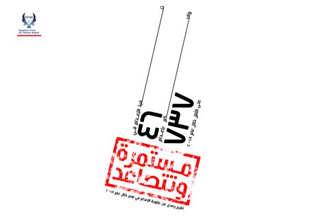 مستمرة وتتصاعد تقرير رصدي عن عقوبة الإعدام في مصر خلال عام ٢٠١٨
