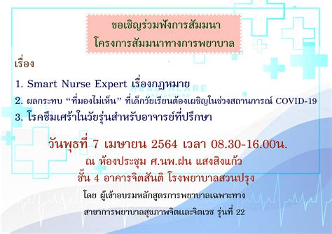 ขอเชิญร่วมฟังการสัมมนา โดย โรงพยาบาลสวนปรุง