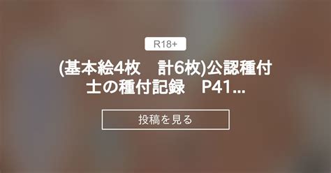 基本絵4枚 計6枚公認種付士の種付記録 P41～p46 着衣版 玉屋劇場 玉屋キネマの投稿｜ファンティア Fantia