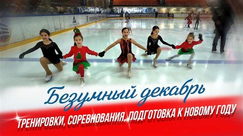Безумный декабрь! Тренировки, соревнования, подготовка к новому году ...