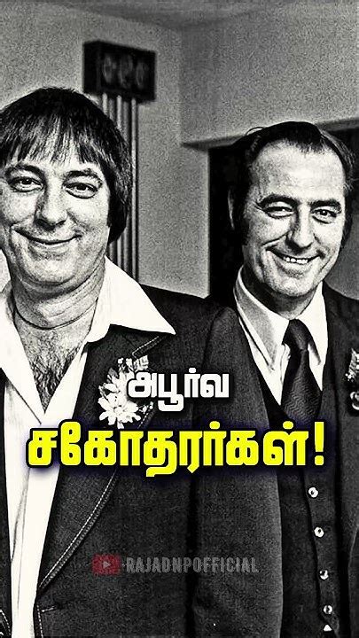 🤯 அபூர்வ சகோதரர்கள் 😱 Unbelievable Facts In Tamil Youtube