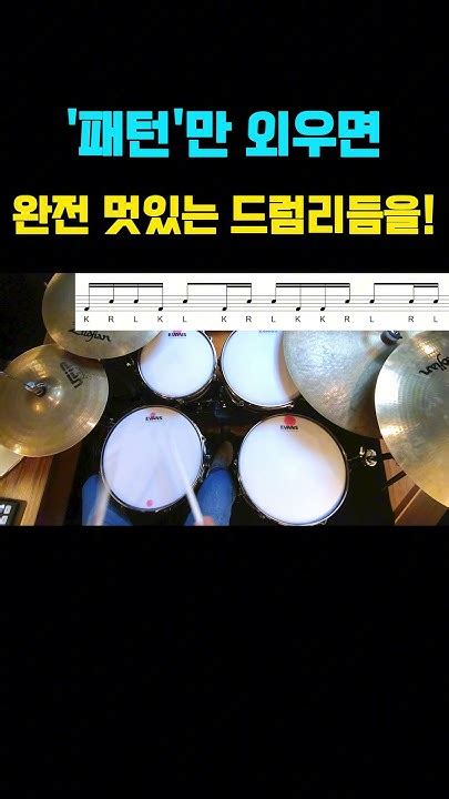 패턴만 외우면 완전 멋있는 드럼리듬을 칠 수 있어 Youtube