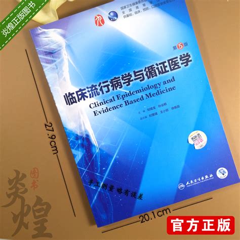 A临床流行病学与循证医学第5版第九版新版正版临床医学大学教材第9版人卫社考研第八版教材升级另有外科学内科学儿科学妇产科学虎窝淘