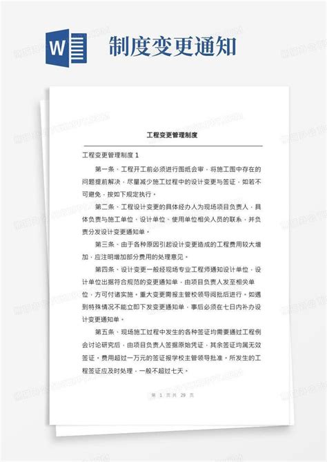 工程变更管理制度word模板下载编号lybneexd熊猫办公