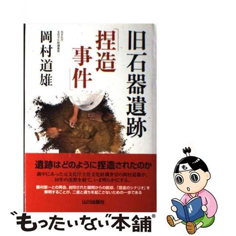 【中古】旧石器遺跡 捏造事件 メルカリshops