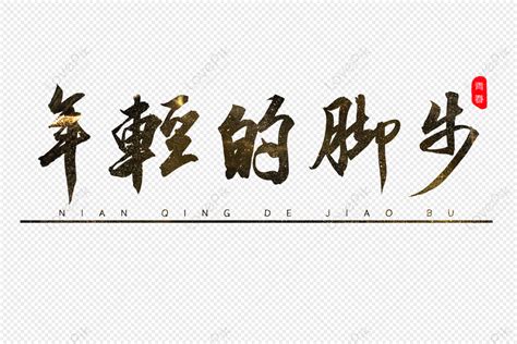 年輕的腳步書法藝術字psd圖案素材免費下載，可愛卡通圖片，尺寸3000 × 2000px Lovepik