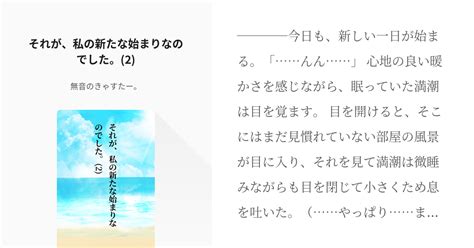 2 それが、私の新たな始まりなのでした。2 海峡夜棲姫×満潮ふそみち 無音のきゃすたー Pixiv