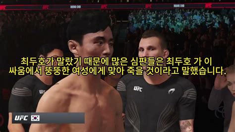 Ufc최두호 유럽은 가장 무거운 뚱뚱한 여성 격투 챔피언을 보내 최두호 를 자궁으로 분쇄하겠다고 위협했습니다 최두호는 화가