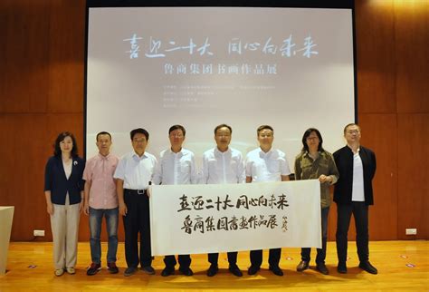 鲁商集团“喜迎二十大 同心向未来”书画展启幕 王绪超出席 集团要闻 鲁商集团官方网站