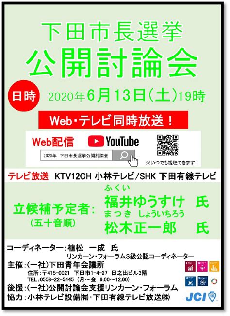 下田市長選公開討論会のお知らせ Tecc 株式会社 土屋電気商会