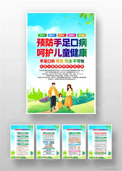 预防手足口病呵护儿童健康宣传挂画设计图片下载红动中国
