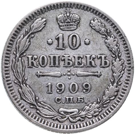 Монета Николая II 10 копеек 1909 СПБ-ЭБ стоимостью 400 руб.