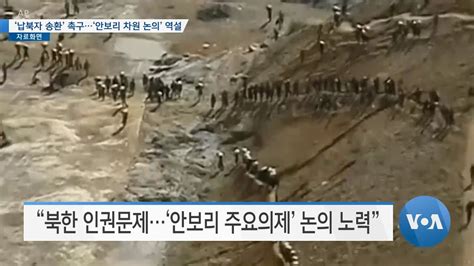 Voa 뉴스 ‘납북자 송환 촉구‘안보리 차원 논의 역설 Youtube