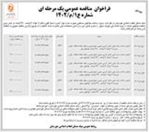 مناقصه اجرای سا خت سازه بنایی شامل کرسی چینی، دیوارچینی آگهی شماره