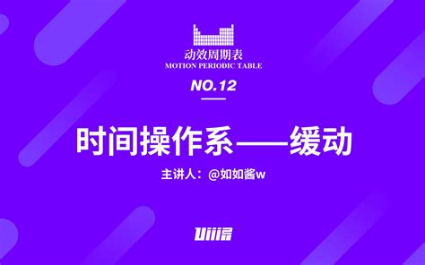 【动效周期表】no12 时间操作系——缓动哔哩哔哩bilibili